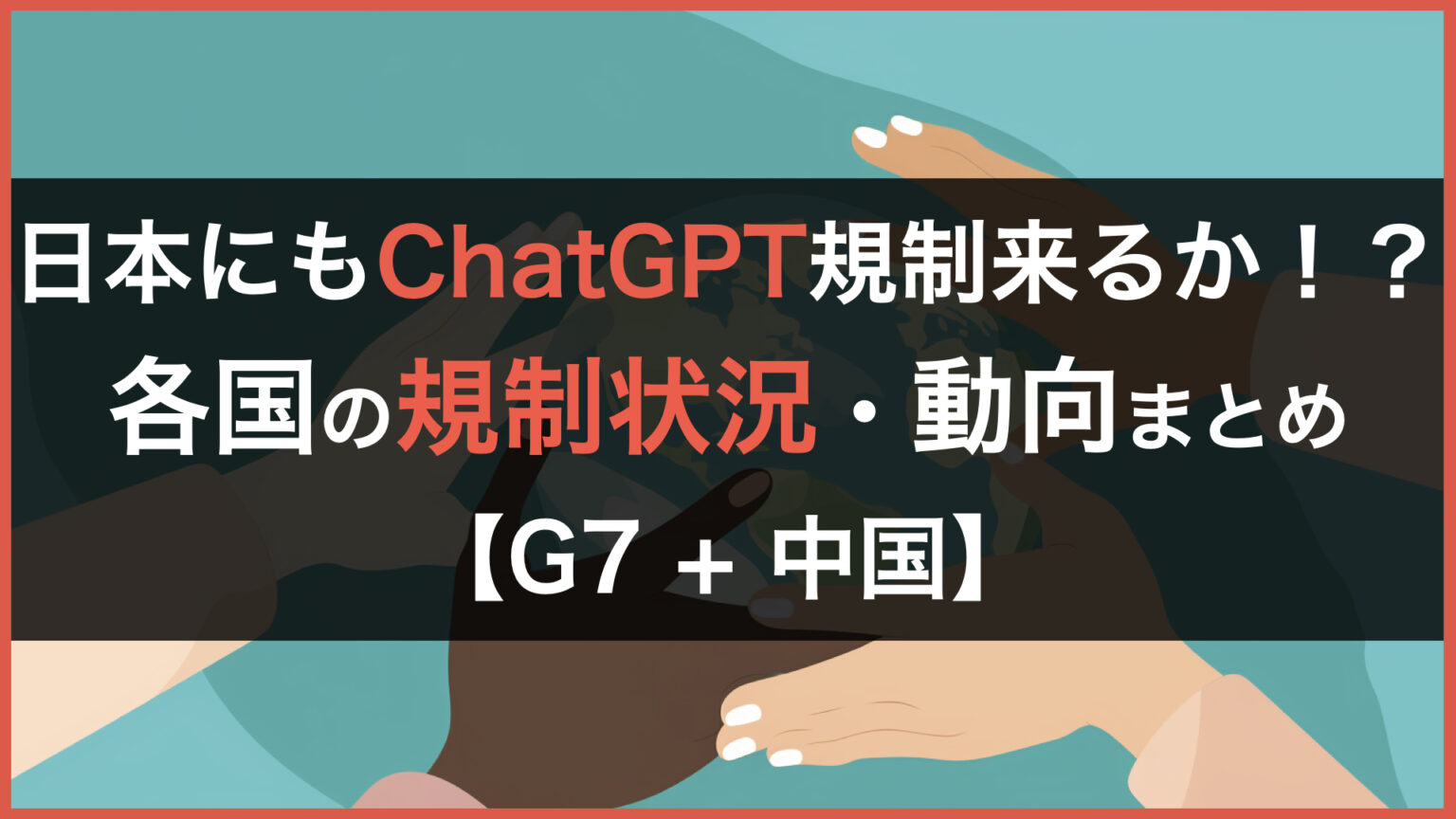 日本にもChatGPT規制来るか！？各国の規制状況・動向まとめ【G7+中国】 | WEEL